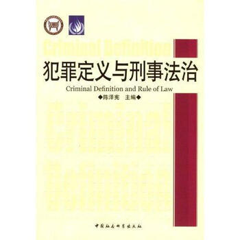 犯罪定义与刑事法治 陈泽宪 法律 9787500471639