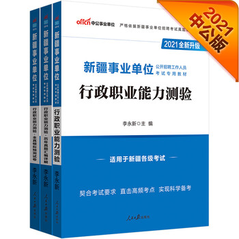 中公教育2021新疆事业单位考试：行政职业能力+行政职业能力历年真题+行政职业能力全真模拟 共3册