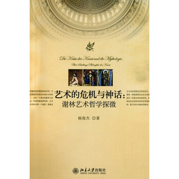 艺术的危机与神话--谢林艺术哲学探微