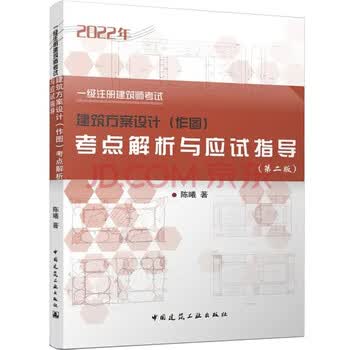 2022年一级注册建筑师考试建筑方案设计（作图）考点解析与应试指导（第二版）