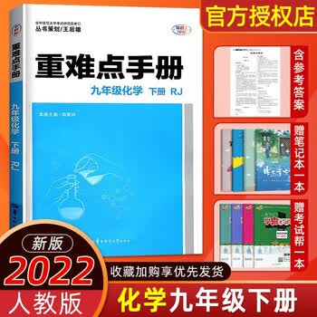 2022重难点手册初三九9年级化学下册人教版 创新升级版大本重难点手册九年级化学下册