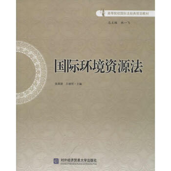 国际环境资源法