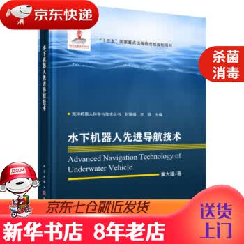 【新华书店 正版书籍】水下机器人先进导航技术冀大雄科学出版社 正版图书绘本