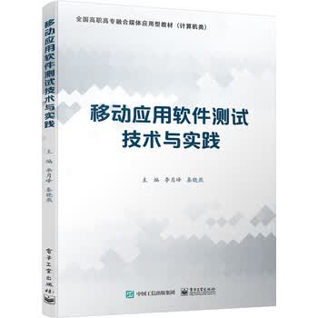 移动应用软件测试技术与实践