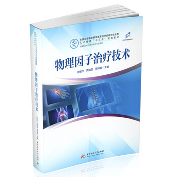 物理因子治疗技术（新版）