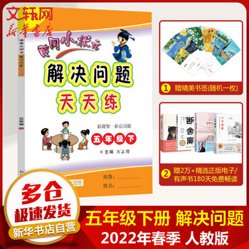 2022年春新版 黄冈小状元解决问题天天练 五年级下册数学 RJ人教版