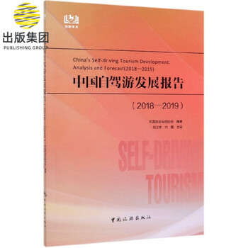 中国自驾游发展报告(2018-2019)