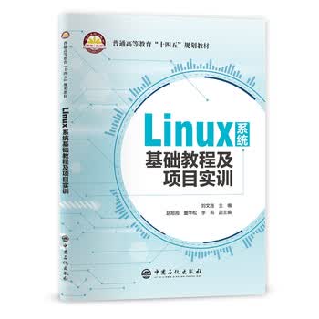 Linux系统基础教程及项目实训十四五规划教材刘文胜主编中国石化出版社9787511464