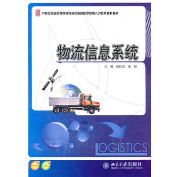 物流信息系统 北京大学旗舰店正版