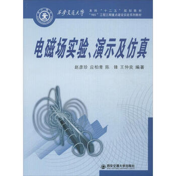 电磁场实验,演示及仿真