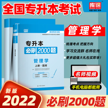 2022年全国普通高校专升本管理学必刷2000题库模拟真题考试专用题库试题专插本专转本专接本管理学练习题库试题册全国通用
