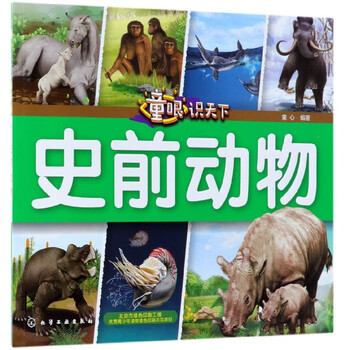 史前动物/童眼识天下