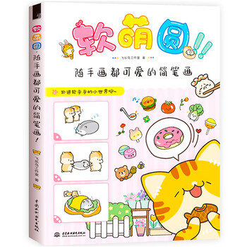 软萌圆 随手画都可爱的简笔画 500+软萌小画素材 少儿童铅笔画手账绘画自学零基础画画入门  美术绘