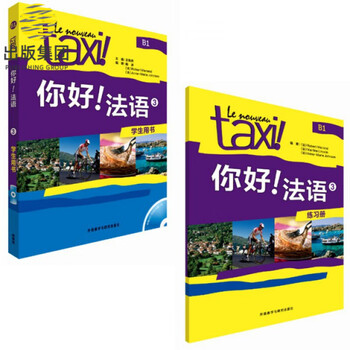 你好法语(3学生用书+练习册)