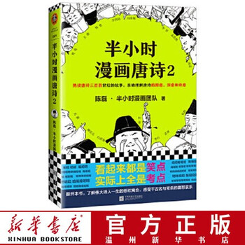 半小时漫画唐诗(2)中国史古诗词唐诗三百首漫画科普唐诗故事幽默爆笑读客畅品9787559435552