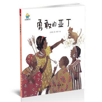 勇敢的亚丁--启知馆亲子共读 太阳花；阿丁 9787516514993