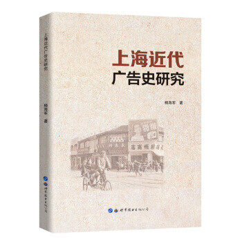 上海近代广告史研究 杨海军