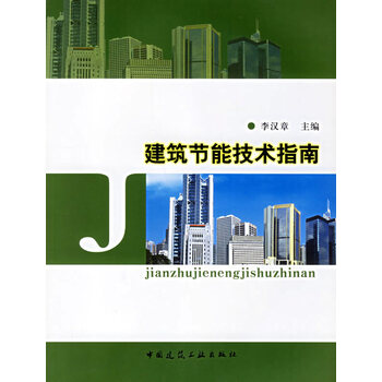 建筑节能技术指南【正版图书】