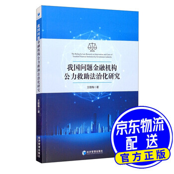 我国问题金融机构公力救助法治化研究