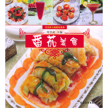 番茄美食（美食新天地健康系列） 周学武