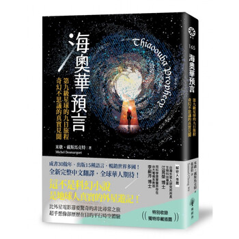 海奧華預言：第九級星球的九日旅程.奇幻不思議 20 橡樹林