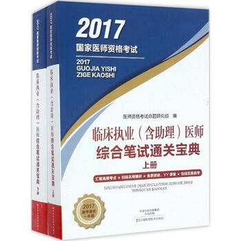 临床执业(含助理)医师综合笔试通关宝典