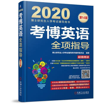 RT考博英语全项指导博士研究生入学考试辅导用书委员机械工业出版社9787111625414