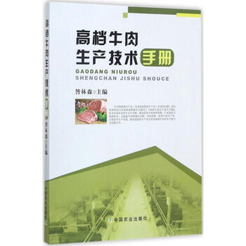 高档牛肉生产技术手册 昝林森 主编 书籍