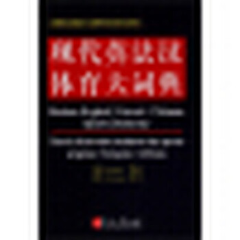 现代英法汉体育大词典 【正版书】