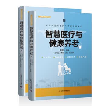 智慧医疗与健康养老 【正版书】