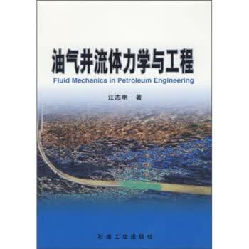 [上新]油气井流体力学与工程