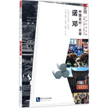 中国名村云南诺邓