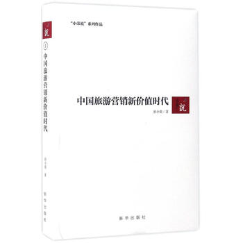 中国旅游营销新价值时代