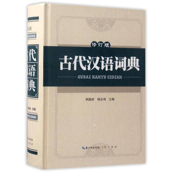 古代汉语词典(修订版)