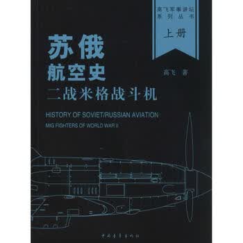 苏俄航空史 高飞 书籍
