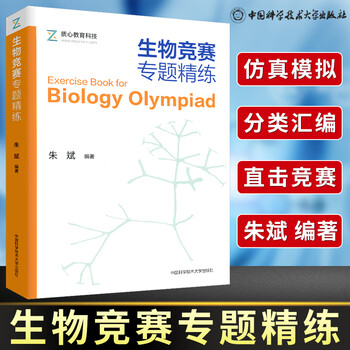 现货速发 生物竞赛专题精练 朱斌  全国高中生物联赛用书高中生物竞赛辅导书 高考生物竞赛高分技巧