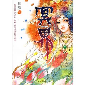 冥界 煌瑛