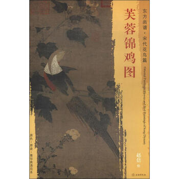 芙蓉锦鸡图 (宋)赵佶 绘 书籍