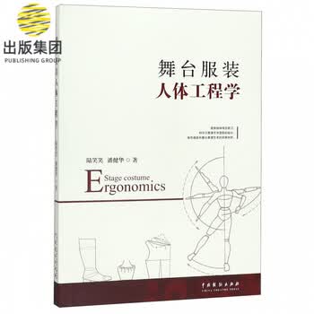 舞台服装人体工程学