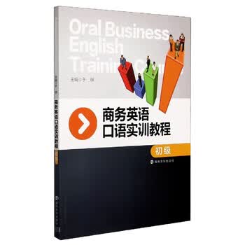 商务英语口语实训教程(初级)