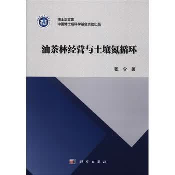 油茶林经营与土壤氮循环 张令  书籍