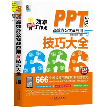 PPT2016高效办公实战应用与技巧大全666招