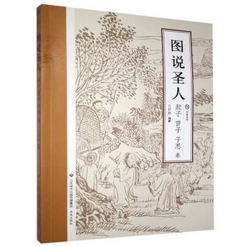 图说圣人·颜子 曾子 子思卷  济南出版社 9787548844112 哲学/宗教 书籍
