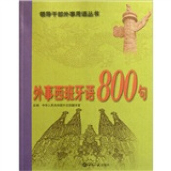 外事西班牙语800句 中华人民共和国外交部翻译室 世界知识出版社【正版图书】