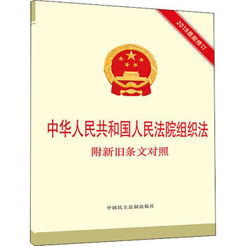 中华人民共和国人民法院组织法附新旧条文对照