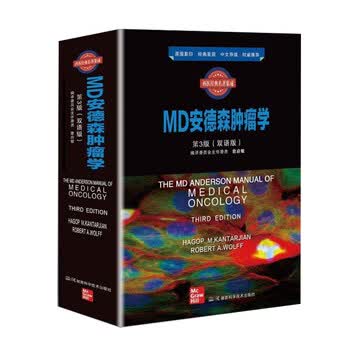西医经典名著集成:MD安德森肿瘤学 第3版（双语版）