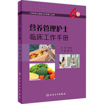 营养管理护士临床工作手册
