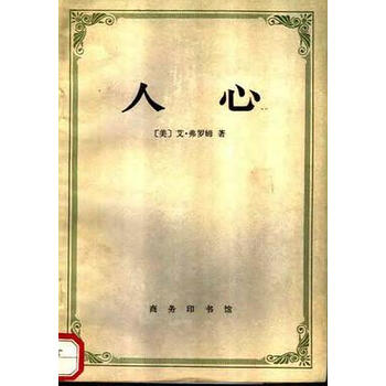 人心 _美_弗洛姆 商务印书馆 9787100004268