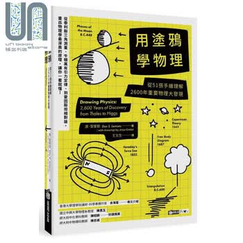 用涂鸦学物理 从51张手绘理解2600年重要物理大发现 港台原版 唐雷蒙斯 商周出版