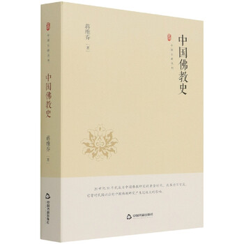 中国史略丛刊.第三辑— 中国佛教史(精装)